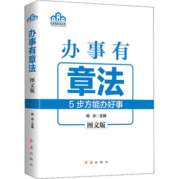 办事有章法 图文版