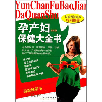 孕产妇保健大全书 艾可 黑龙江科学技术出版社