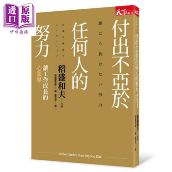 付出不亚于任何人的努力 港台原版 稻盛和夫 天下杂志出版