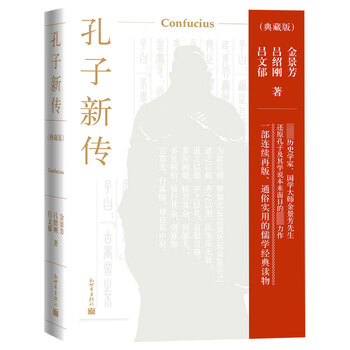 孔子新传(典藏版)(精)
