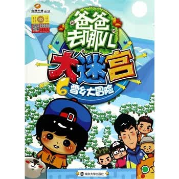雪乡大冒险-大迷宫-爸爸去哪儿-6 南京漫尚文化传媒有限公司 南京大学出版社