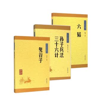 六韬+鬼谷子+孙子兵法三十六计