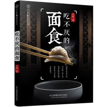 吃不厌的面食(汉竹)