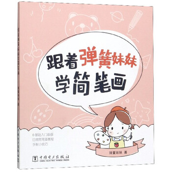 跟着弹簧妹妹学简笔画