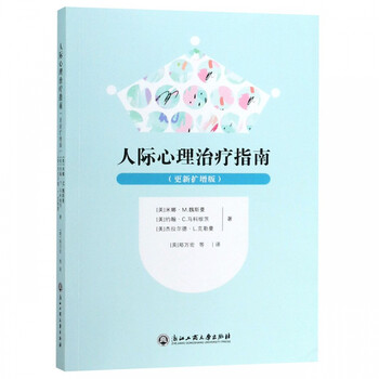 人际心理治疗指南(更新扩增版)