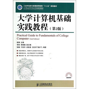 【正版保障】 大学计算机基础实践教程 姚琳 编 人民邮电出版社