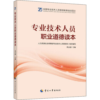专业技术人员职业道德读本