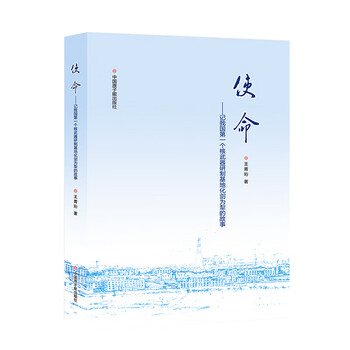 :记我国个核武器研制基地化剑为犁的故事 王菁珩 中国原子能出版社