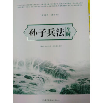 孙子兵法全解 读国学诵经典 春秋孙武 中国华侨出版社