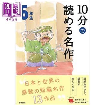 十分钟读完名作 6年级１０分で読める名作 ６年生 学研社小学日文读物名家系列