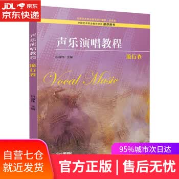 【正版图书】声乐演唱教程·流行卷 祝真伟 上海音乐出版社