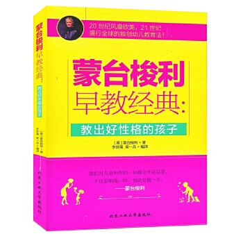 蒙台梭利早教经典:教出好性格的孩子