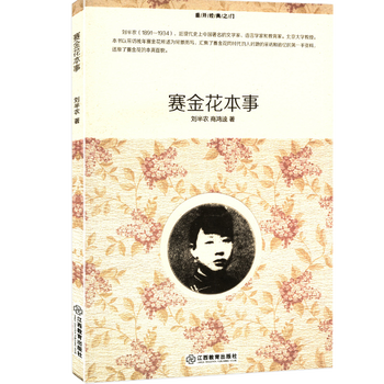 【5元专区】赛金花本事