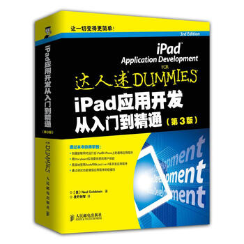 iPad应用开发从入门到精通(第3版) 专注于iPad开发，专家和iOS作者倾
