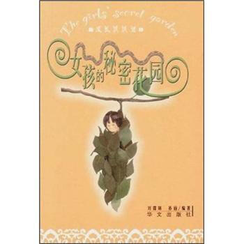 成长悄悄话：女孩的秘密花园 刘璐琳,榛生 华文出版社