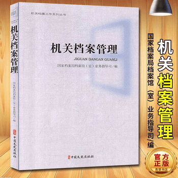 机关档案管理 社会科学 *档案馆(室)业务指导司编 中国文史出版社 978752051812 预售