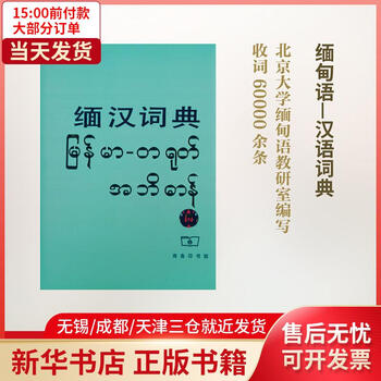 【新华书店】缅汉词典 全新正版