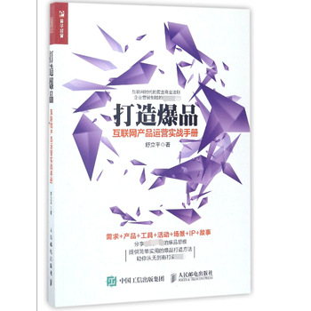 打造爆品(互联网产品运营实战手册)
