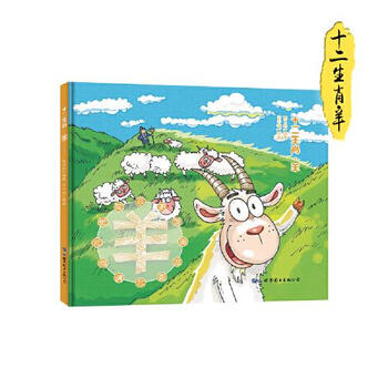 美儿童·十二生肖.羊 张子剑 9787519227326