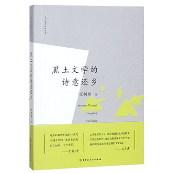 黑土文学的诗意还乡/龙江文学批评书系