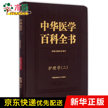 中华医学百科全书(护理学2)(精)