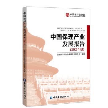 中国保理产业发展报告（2018）9787522005133