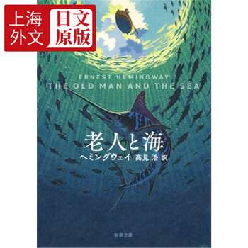 日文原版 文庫　老人と海