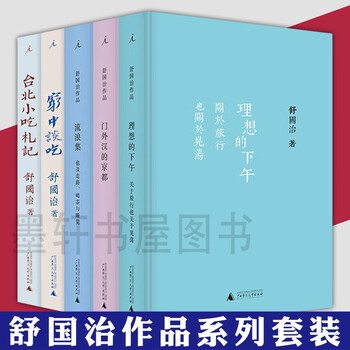 舒国治作品书系 套装共5册： 门外汉的京都+流浪集+理想的下午+台北小吃札记+穷中谈吃    舒国治晃游集三种  北京贝贝特