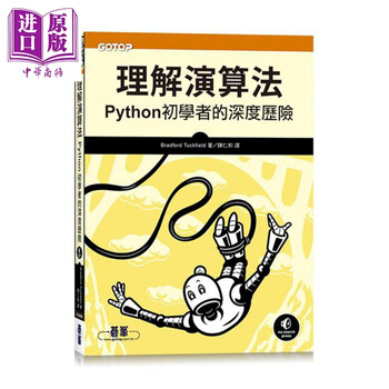 理解演算法 Python初学者的深度历险 港台原版 Bradford Tuckfield 碁峰