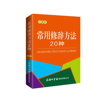 常用修辞方法20种（口袋本）