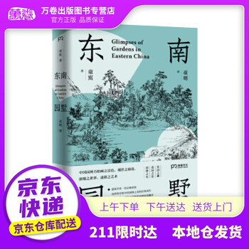 【新华书店 自营京送】东南园墅 童寯著,童明 译 湖南美术出版社