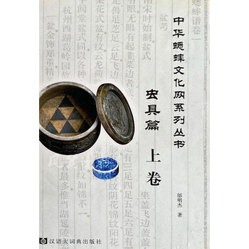 中华蟋蟀文化网系列丛书:虫具篇 上下 邬明杰 汉语大词典出版社