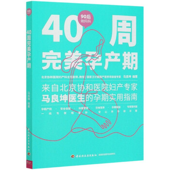 40周完美孕产期/90后做妈妈