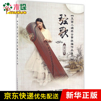 弦歌(玉面小嫣然古筝改编作品集2)