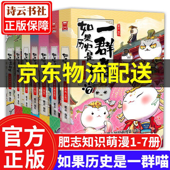 如果历史是一群喵全套123456789肥志编 假如历史是一只群喵历史漫画书 写给儿童的中国历史故事漫画书9-14岁小学生读物四五六年级课外书 如果历史是一群喵1-7全套7册
