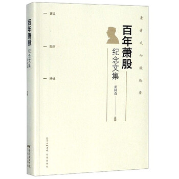 百年萧殷纪念文集