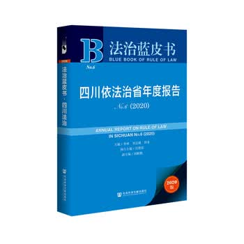 法治蓝皮书：四川依法治省年度报告NO.6(2020)