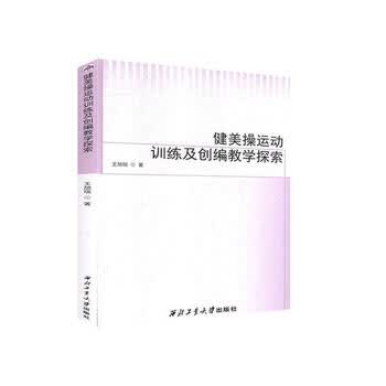 健美运动训练及创编教学探索 王旭瑞 体育 运动 9787561269053