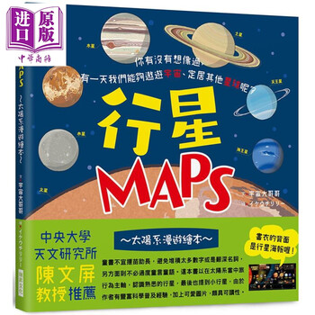 行星MAPS 太阳系漫游绘本 港台原版 宇宙大哥哥 瑞昇 精装大开本科普绘本 太空科学