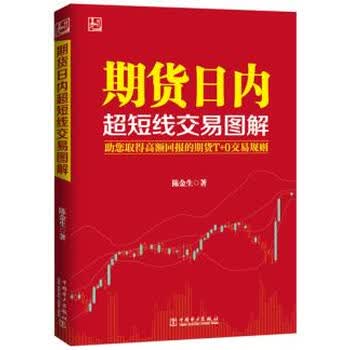期货日内超短线交易图解,陈金生,中国电力出版社9787512371347