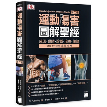 现货港台原版 运动伤害图解 成因预防诊断治疗复健（第二版）63种常见运动伤害诊断治疗方法医