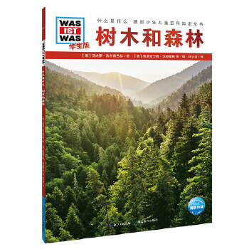 什么是什么．学生版：树木和森林