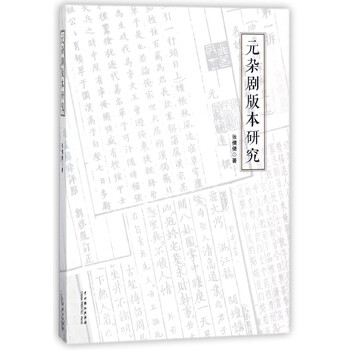 元杂剧版本研究