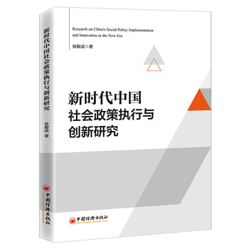 新时代中国社会政策执行与创新研究 徐毅成 中国经济出版社