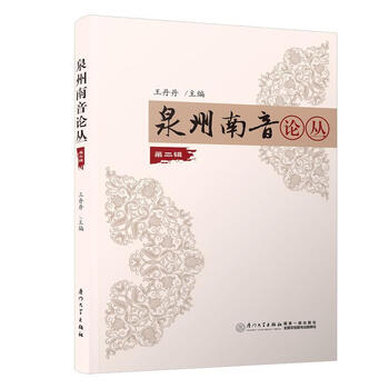泉州南音论丛(第2辑) 王丹丹 音乐 9787561576465