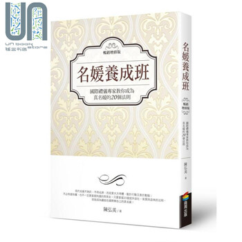名媛养成班 畅销增修版 港台原版 陈弘美 商周出版