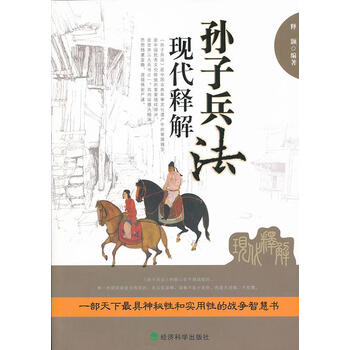 孙子兵法现代释解 释颢 经济科学出版社