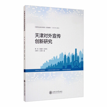 天津对外宣传创新研究