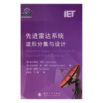 【新华正版】 先进雷达系统波形分集与设计 [意]富尔维奥·吉尼,[意]安东尼奥·德·马