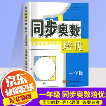 2022新版同步奥数培优小学一年级数学奥数书北师版上册下册通用数学思维训练测试题教程奥林匹克竞赛书籍